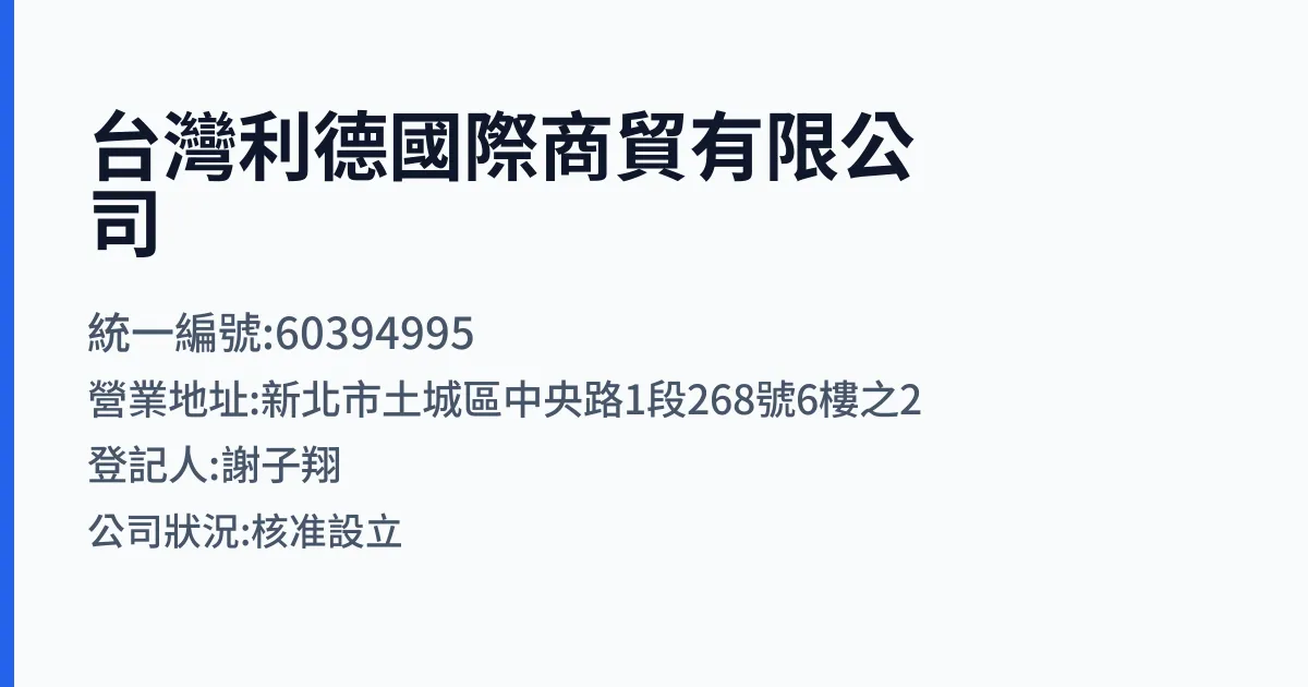 台灣利德國際商貿有限公司 - 統編 60394995(新北市) 公司登記資料與營業項目詳細圖表