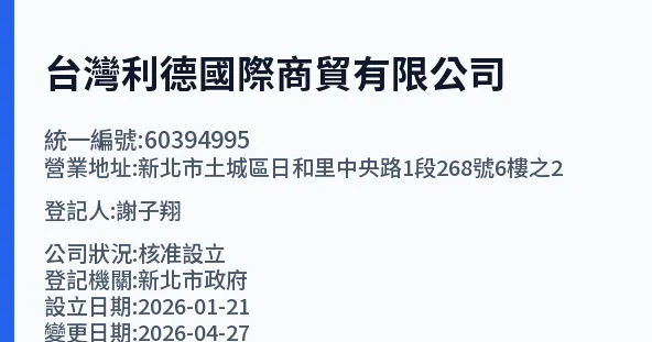 台灣利德國際商貿有限公司的照片-統編 60394995(新北市) 公司登記資料與營業項目詳細圖表