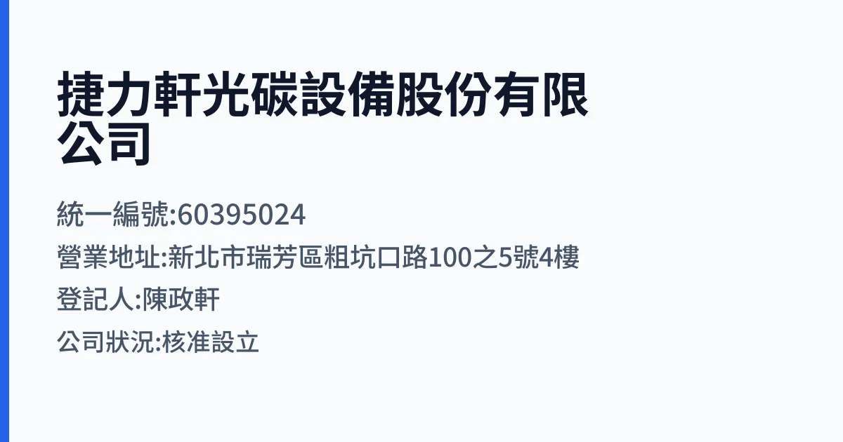 捷力軒光碳設備股份有限公司 - 統編 60395024(新北市) 公司登記資料與營業項目詳細圖表
