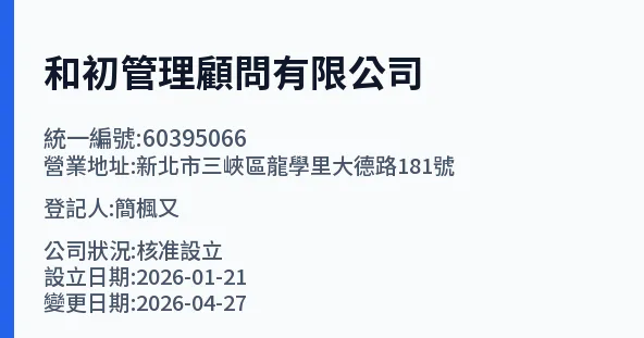 和初管理顧問有限公司的照片-統編 60395066(新北市) 公司登記資料與營業項目詳細圖表