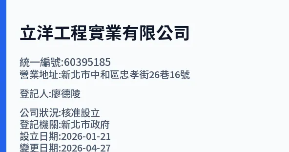 立洋工程實業有限公司的照片-統編 60395185(新北市) 公司登記資料與營業項目詳細圖表
