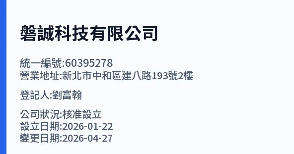 磐誠科技有限公司的照片-統編 60395278(新北市) 公司登記資料與營業項目詳細圖表