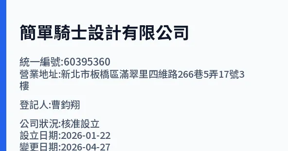 簡單騎士設計有限公司的照片-統編 60395360(新北市) 公司登記資料與營業項目詳細圖表