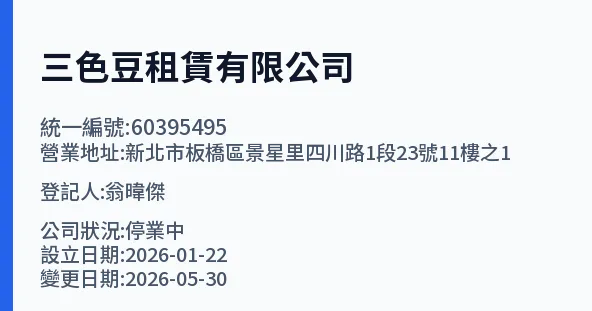 三色豆租賃有限公司的照片-統編 60395495(新北市) 公司登記資料與營業項目詳細圖表