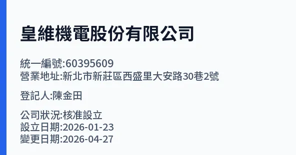 皇維機電股份有限公司的照片-統編 60395609(新北市) 公司登記資料與營業項目詳細圖表