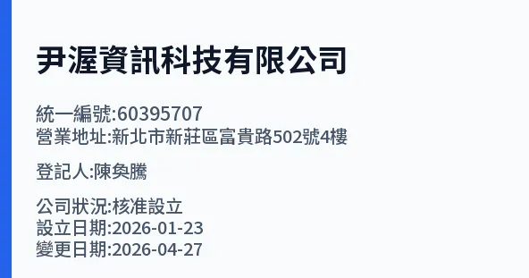尹渥資訊科技有限公司的照片-統編 60395707(新北市) 公司登記資料與營業項目詳細圖表
