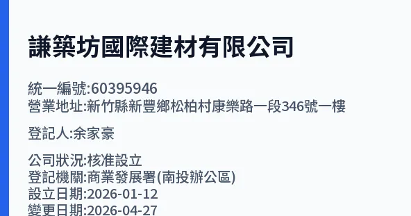 謙築坊國際建材有限公司的照片-統編 60395946(新竹縣) 公司登記資料與營業項目詳細圖表