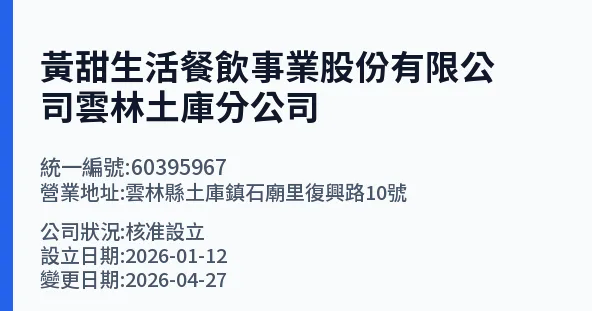 黃甜生活餐飲事業股份有限公司雲林土庫分公司的照片-統編 60395967(雲林縣) 公司登記資料與營業項目詳細圖表