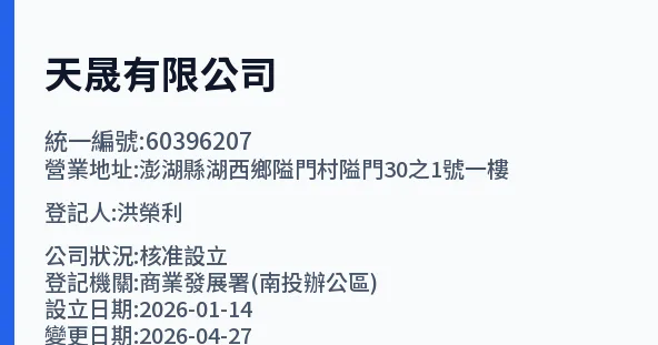 天晟有限公司的照片-統編 60396207(澎湖縣) 公司登記資料與營業項目詳細圖表