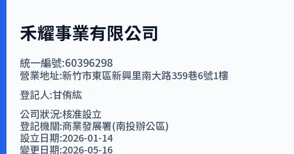 禾耀事業有限公司的照片-統編 60396298(新竹市) 公司登記資料與營業項目詳細圖表