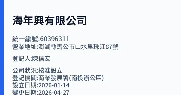 海年興有限公司的照片-統編 60396311(澎湖縣) 公司登記資料與營業項目詳細圖表