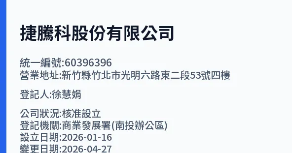 捷騰科股份有限公司的照片-統編 60396396(新竹縣) 公司登記資料與營業項目詳細圖表