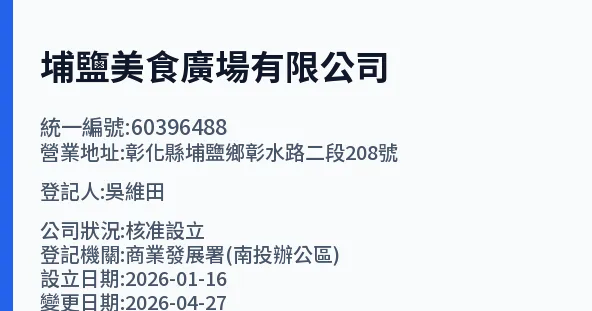 埔鹽美食廣場有限公司的照片-統編 60396488(彰化縣) 公司登記資料與營業項目詳細圖表
