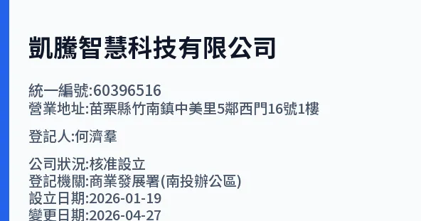 凱騰智慧科技有限公司的照片-統編 60396516(苗栗縣) 公司登記資料與營業項目詳細圖表