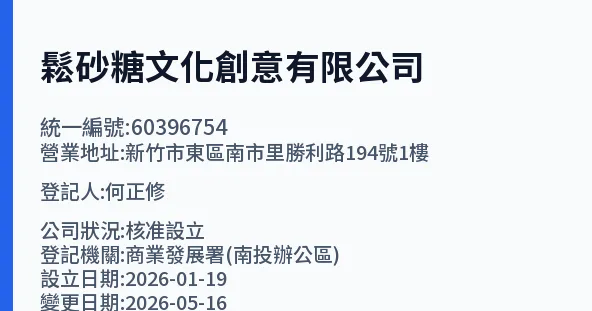 鬆砂糖文化創意有限公司的照片-統編 60396754(新竹市) 公司登記資料與營業項目詳細圖表