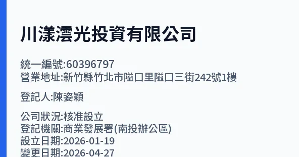 川漾澐光投資有限公司的照片-統編 60396797(新竹縣) 公司登記資料與營業項目詳細圖表