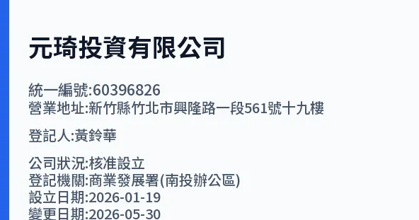 元琦投資有限公司的照片-統編 60396826(新竹縣) 公司登記資料與營業項目詳細圖表