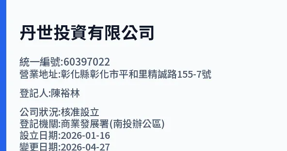 丹世投資有限公司的照片-統編 60397022(彰化縣) 公司登記資料與營業項目詳細圖表