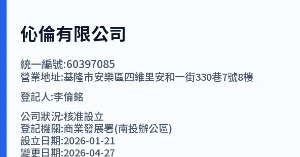 伈倫有限公司的照片-統編 60397085(基隆市) 公司登記資料與營業項目詳細圖表