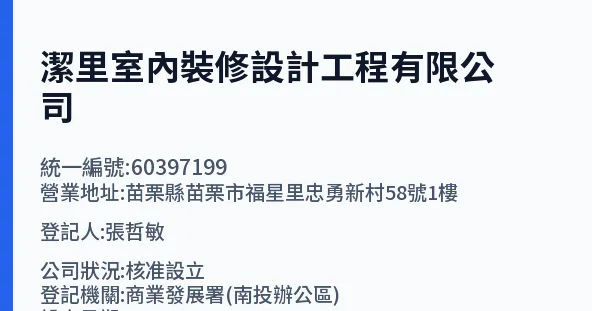 潔里室內裝修設計工程有限公司的照片-統編 60397199(苗栗縣) 公司登記資料與營業項目詳細圖表