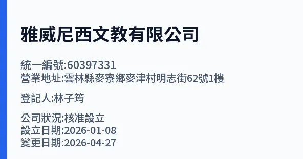 雅威尼西文教有限公司的照片-統編 60397331(雲林縣) 公司登記資料與營業項目詳細圖表
