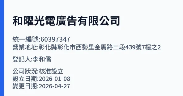 和曜光電廣告有限公司的照片-統編 60397347(彰化縣) 公司登記資料與營業項目詳細圖表