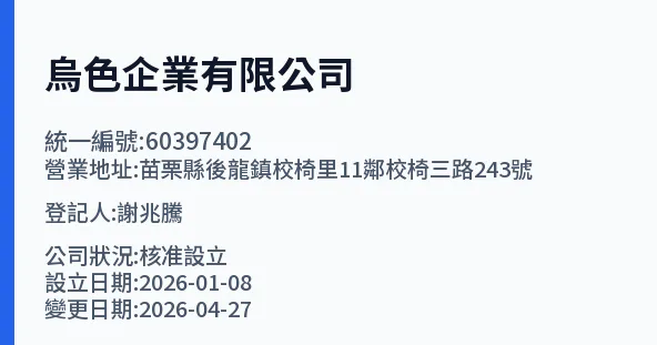 烏色企業有限公司的照片-統編 60397402(苗栗縣) 公司登記資料與營業項目詳細圖表