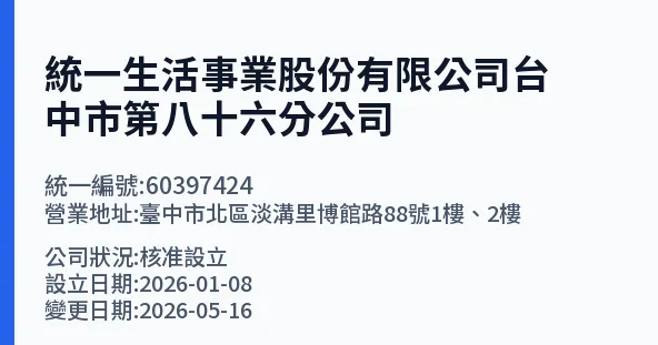 統一生活事業股份有限公司台中市第八十六分公司的照片-統編 60397424(臺中市) 公司登記資料與營業項目詳細圖表