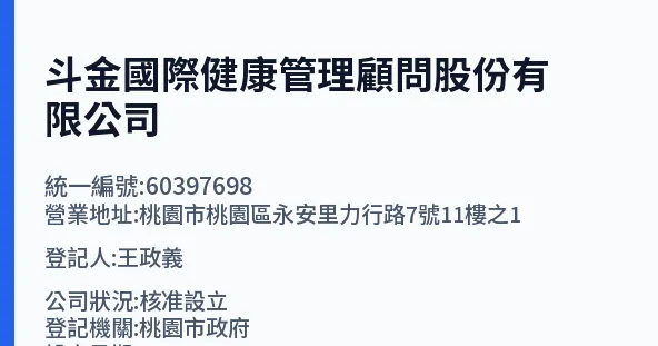 斗金國際健康管理顧問股份有限公司的照片-統編 60397698(桃園市) 公司登記資料與營業項目詳細圖表