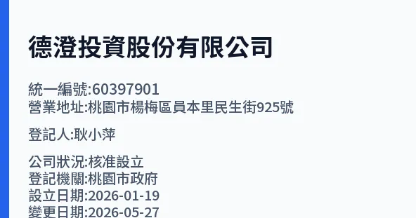 德澄投資股份有限公司的照片-統編 60397901(桃園市) 公司登記資料與營業項目詳細圖表
