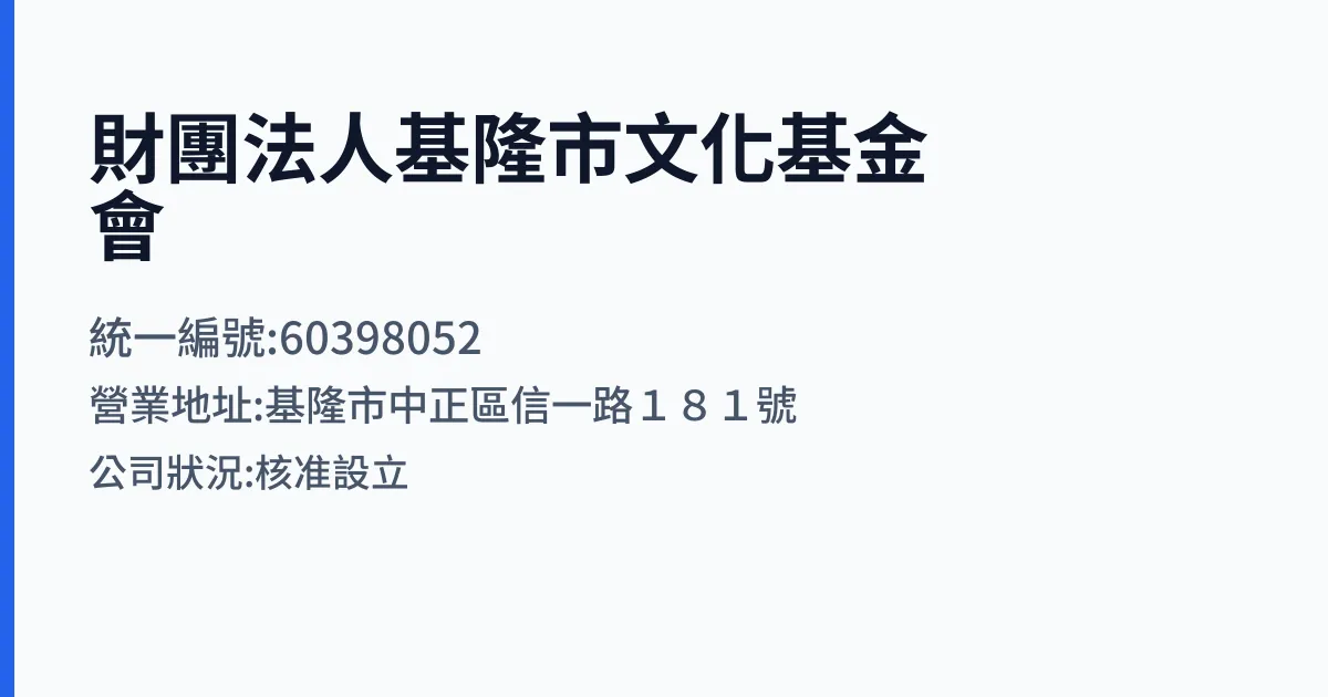 財團法人基隆市文化基金會 - 統編 60398052(基隆市) 公司登記資料與營業項目詳細圖表