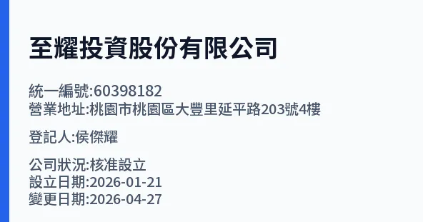 至耀投資股份有限公司的照片-統編 60398182(桃園市) 公司登記資料與營業項目詳細圖表