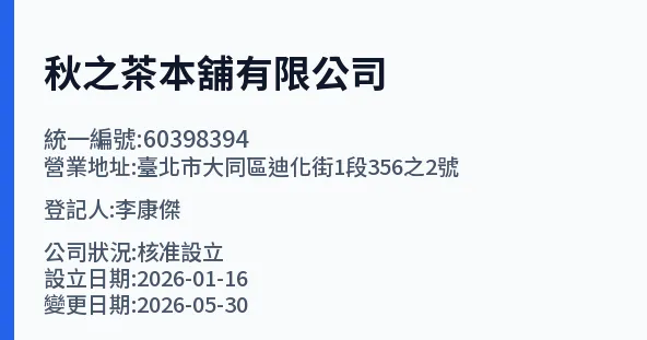 秋之茶本舖有限公司的照片-統編 60398394(臺北市) 公司登記資料與營業項目詳細圖表
