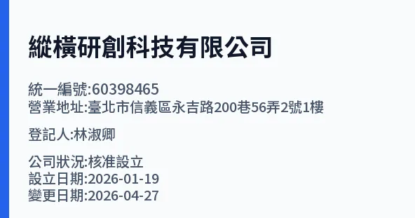 縱橫研創科技有限公司的照片-統編 60398465(臺北市) 公司登記資料與營業項目詳細圖表