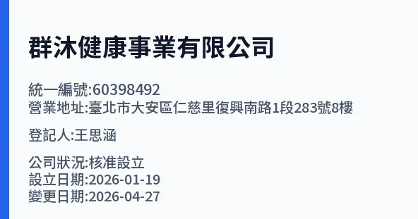 群沐健康事業有限公司的照片-統編 60398492(臺北市) 公司登記資料與營業項目詳細圖表