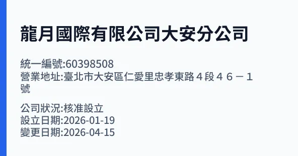 龍月國際有限公司大安分公司的照片-統編 60398508(臺北市) 公司登記資料與營業項目詳細圖表