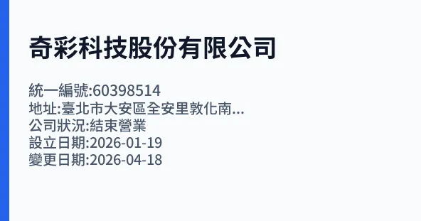 奇彩科技股份有限公司的照片-統編 60398514(臺北市) 公司登記資料與營業項目詳細圖表