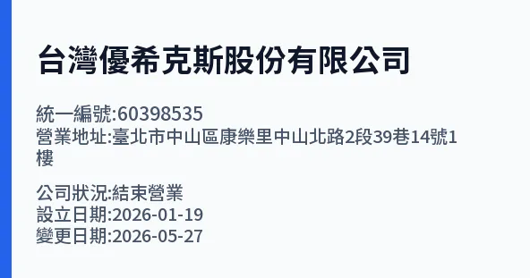 台灣優希克斯股份有限公司的照片-統編 60398535 公司登記資料與營業項目詳細圖表