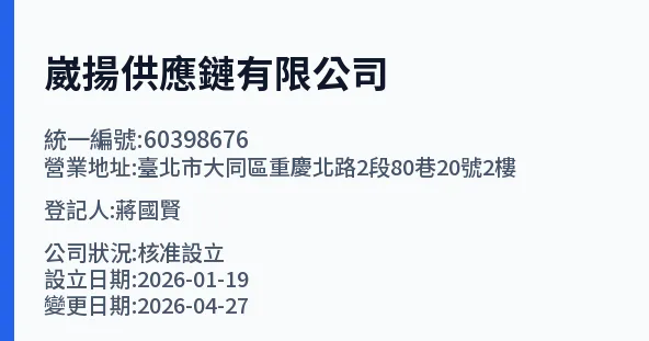 崴揚供應鏈有限公司的照片-統編 60398676(臺北市) 公司登記資料與營業項目詳細圖表