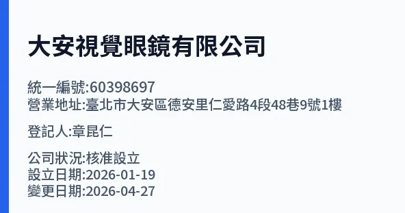 大安視覺眼鏡有限公司的照片-統編 60398697(臺北市) 公司登記資料與營業項目詳細圖表