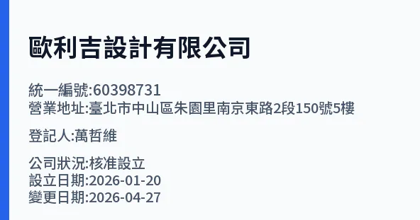 歐利吉設計有限公司的照片-統編 60398731(臺北市) 公司登記資料與營業項目詳細圖表