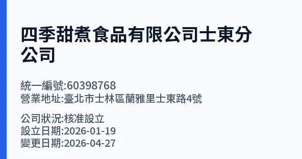 四季甜煮食品有限公司士東分公司的照片-統編 60398768(臺北市) 公司登記資料與營業項目詳細圖表