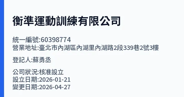 衡準運動訓練有限公司的照片-統編 60398774(臺北市) 公司登記資料與營業項目詳細圖表