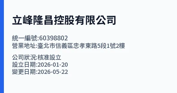 立峰隆昌控股有限公司的照片-統編 60398802 公司登記資料與營業項目詳細圖表