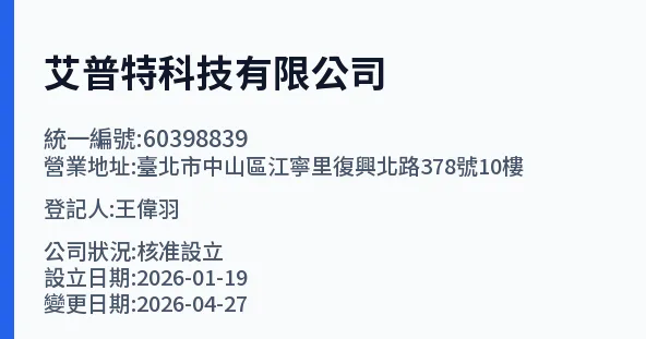 艾普特科技有限公司的照片-統編 60398839(臺北市) 公司登記資料與營業項目詳細圖表