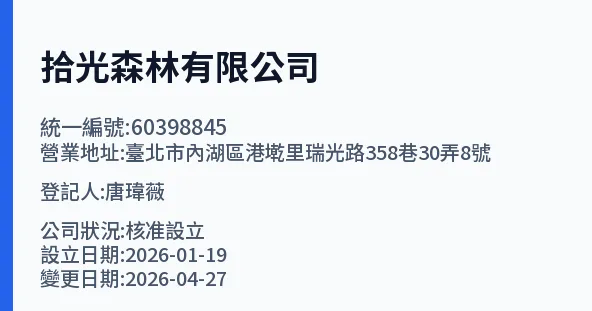 拾光森林有限公司的照片-統編 60398845(臺北市) 公司登記資料與營業項目詳細圖表