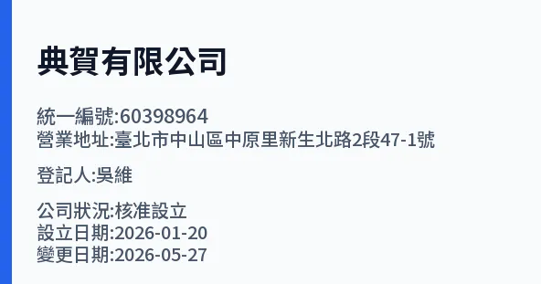 典賀有限公司的照片-統編 60398964(臺北市) 公司登記資料與營業項目詳細圖表