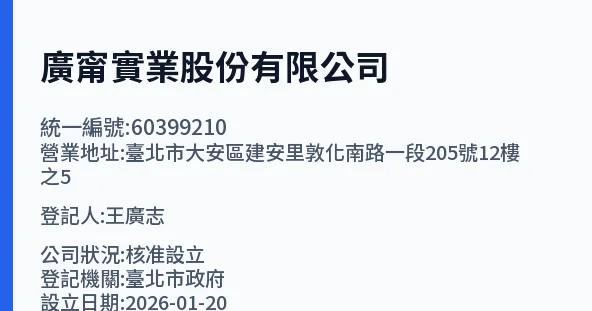 廣甯實業股份有限公司的照片-統編 60399210(臺北市) 公司登記資料與營業項目詳細圖表