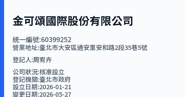 金可頌國際股份有限公司的照片-統編 60399252(臺北市) 公司登記資料與營業項目詳細圖表