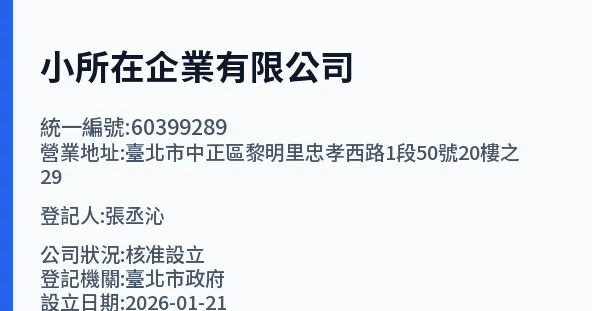 小所在企業有限公司的照片-統編 60399289(臺北市) 公司登記資料與營業項目詳細圖表